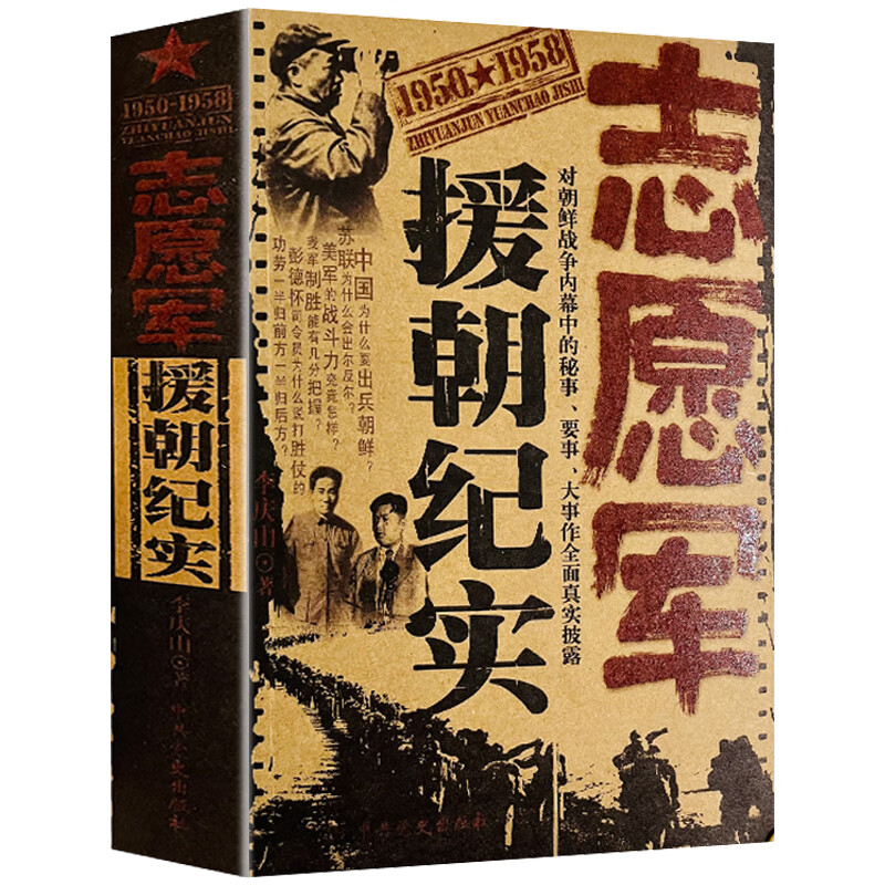 志愿军援朝纪实抗美援朝战争史战争纪实全面真实披露抗美援朝战争中的秘事要事和大事书籍