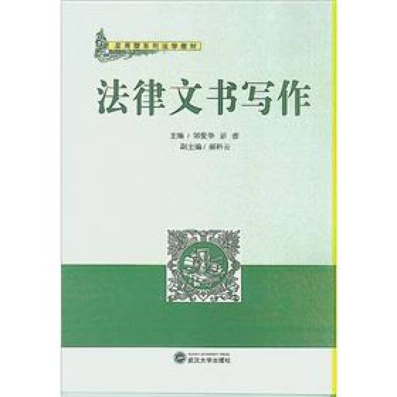 【书】应用型系列法学教材 法律文书写作