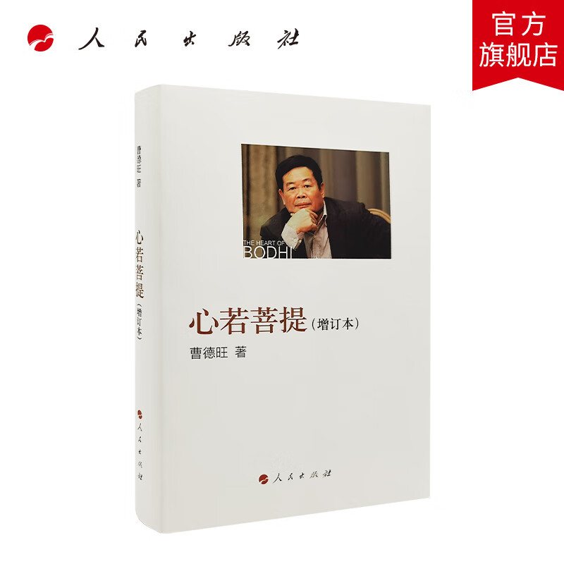 心若菩提（增订本） 人民出版社