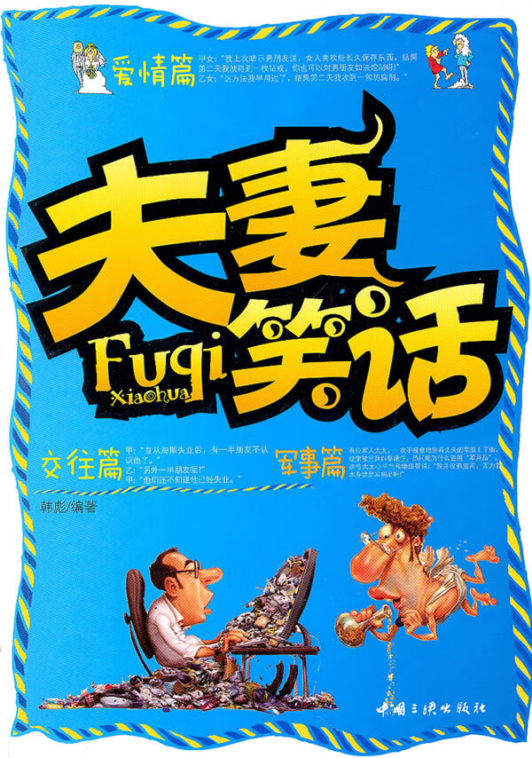 夫妻笑话【特惠】