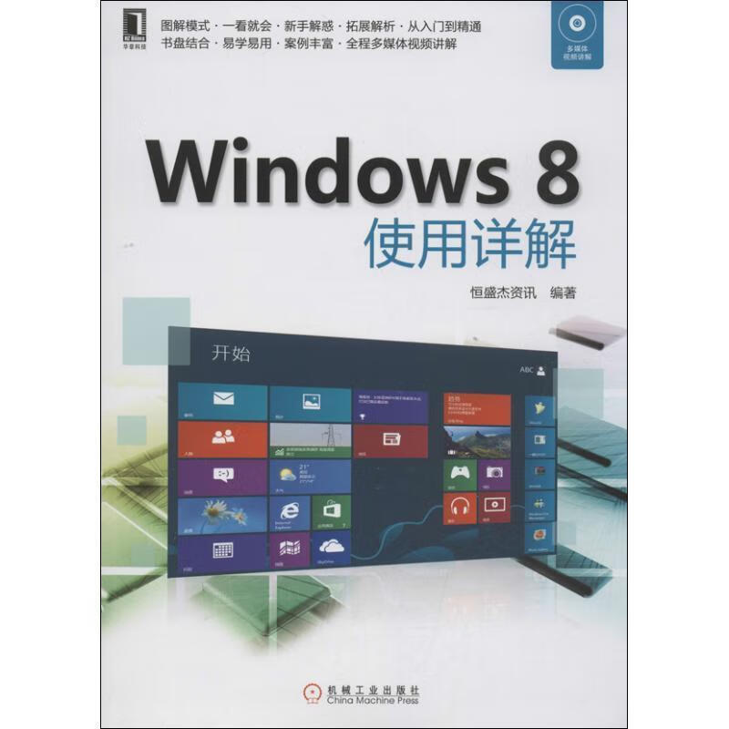 Windows 8使用详解 恒盛杰资讯编著 机械工业出版社 9787111428664
