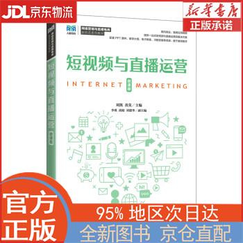 【全新畅销书籍】短视频与运营（微课版） 刘凯，黄英 人民邮电出版社