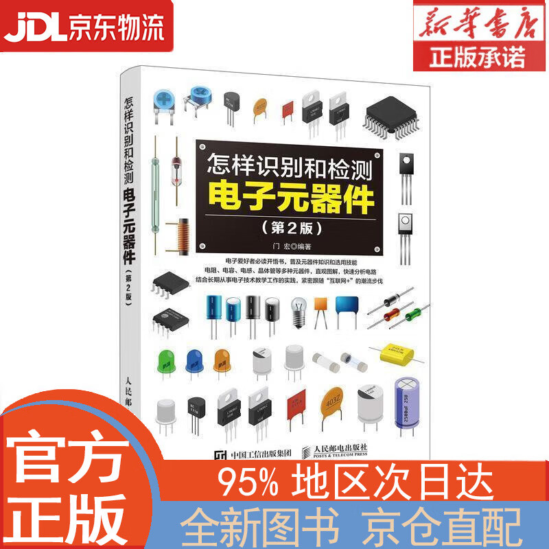 【全新畅销书籍】怎样识别和检测电子元器件 第2版 门宏 人民邮电出版社