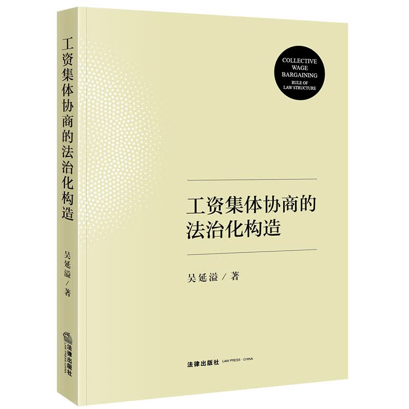 工资集体协商的法治化构造