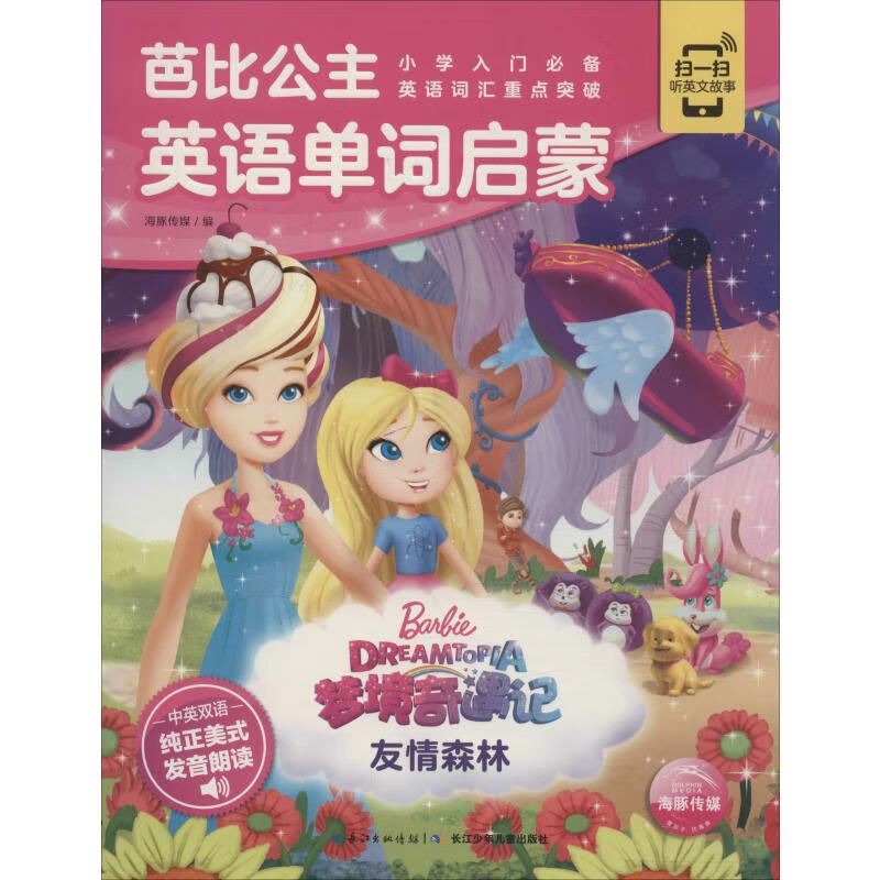 芭比公主英语单词启蒙友情森林