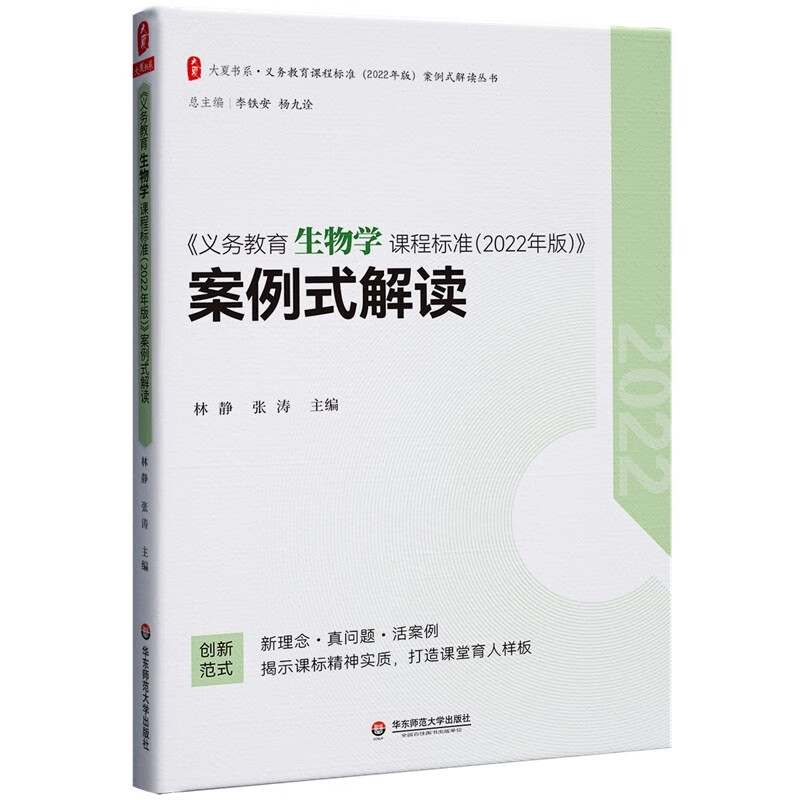 义务教育生物学课程标准（2022年版）案例式解读 大夏书系 李铁安 杨九诠 主编
