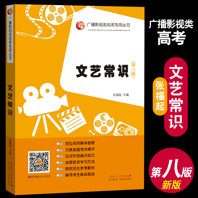 文艺常识 第八版新版 张福起 广播影视类高考专用丛书 编导书籍电视艺术编导摄影历年真题