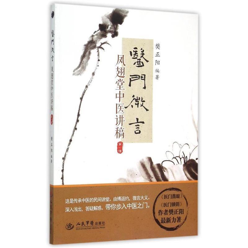 医门微言