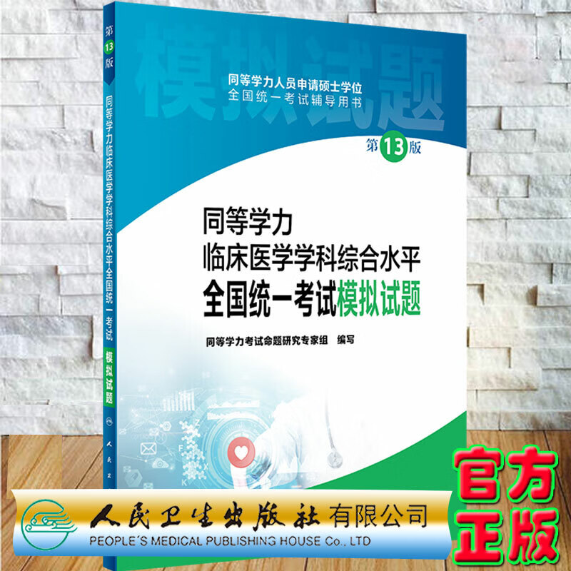2022年人卫第十三版同等学力学历考研西医综合申请在职研究生硕士学位考试申硕书西综临床医学学科教材备 新版 第13版 同等学力临床医学