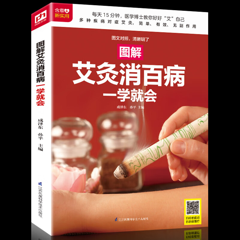 图解艾灸萧百病一学就会 对症艾灸书籍大全艾灸疗法图解经络穴位单桂敏中医艾炙书女人艾炙家用教材零基