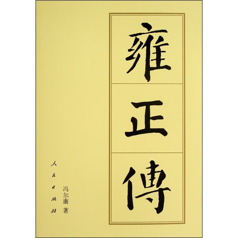 雍正传（精）—历代帝王传记