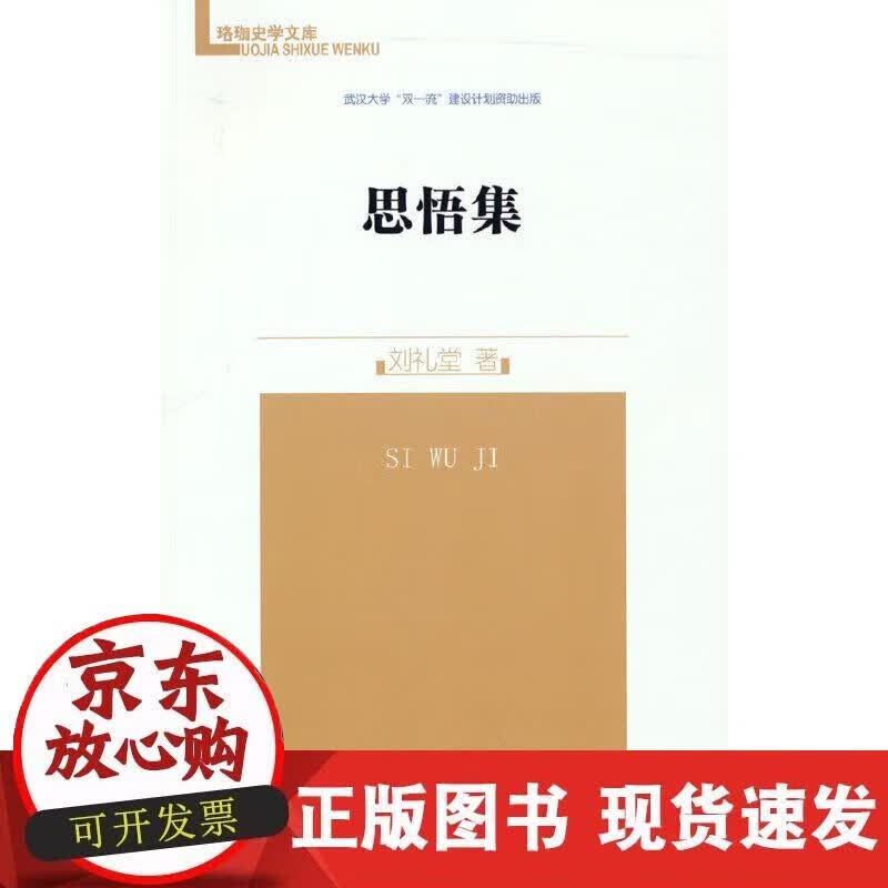 【现货】思悟集(珞珈史学文库)