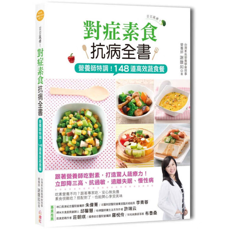 台版 日日蔬疗!对症素食抗病全书:营养师特调!148道高效蔬食餐 谢馥如 绘虹