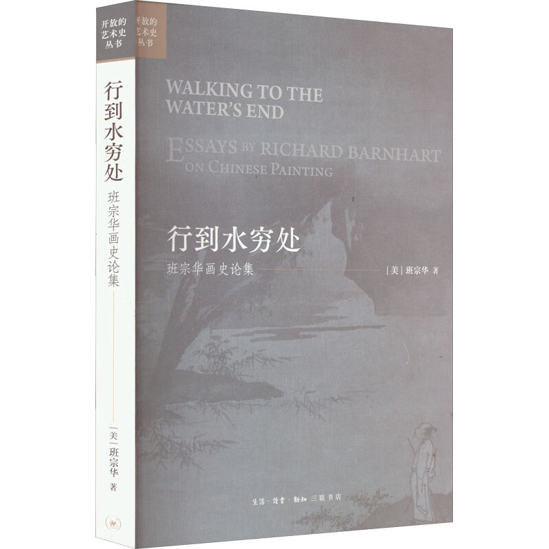行到水穷处 班宗华画史论集 图书