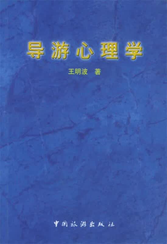 导游心理学 王明波 著