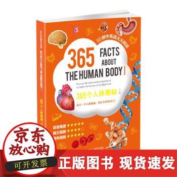 【直发】 365个人体奥秘 柴本胜著,本书编写组 编 9787572000843 上海教育出版社