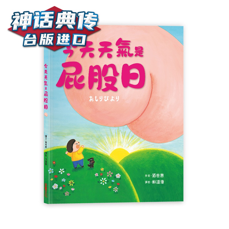 天气是屁股日 采实书 酒卷惠 正原版 台版 进口图书 繁体中文版