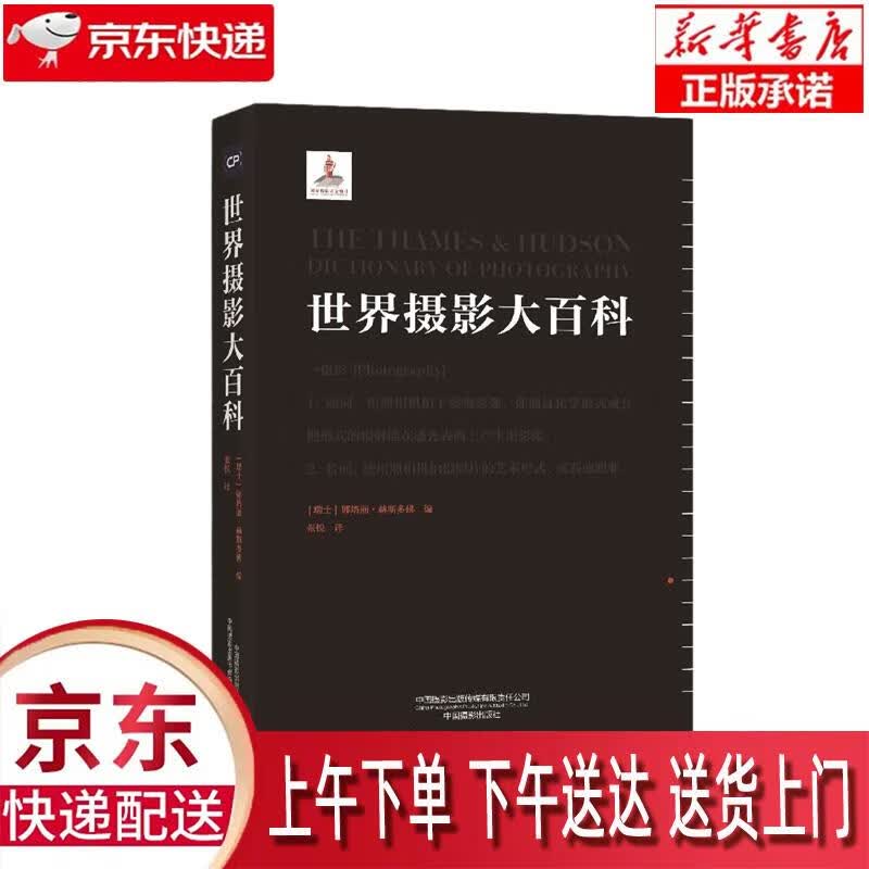 【新华畅销图书】世界摄影大百科 娜塔丽·赫斯多佛 中国摄影出版社