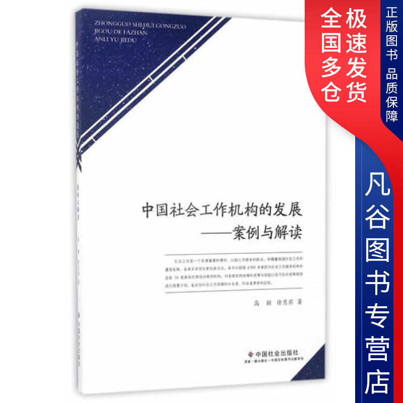 【书】中国社会工作机构的发展 案例与解读