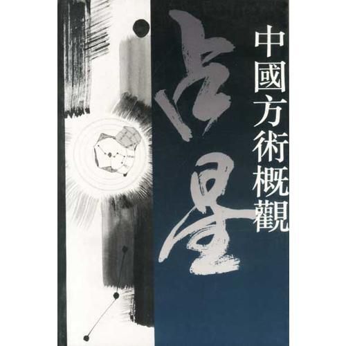 中国方术概观：占星卷