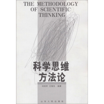 科学思维方法论【特惠】