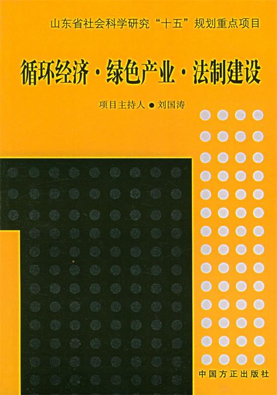 循环经济·绿色产业·法制建设