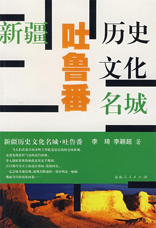 新疆历史文化名城—吐鲁番