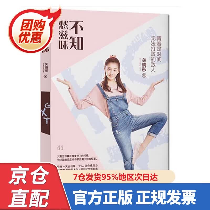 【新书】关晓彤:不知愁滋味 9787535492906 关晓彤 长江文艺出版社