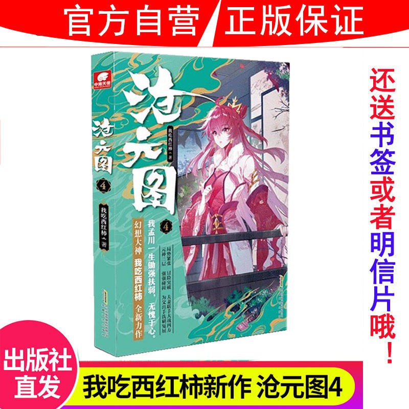 沧元图小说1-2-3-4-5-6-7-8-9-10-11-12-13册共13本全套全集我吃西红柿玄幻幻想实体书 第4册
