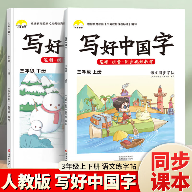 写好中国字一二三四五六年级下册上册人教版同步练字帖字帖控笔训练硬笔楷书课课练控笔训练字帖小学生抄写本语文 【全套2本】三年级上册+下册
