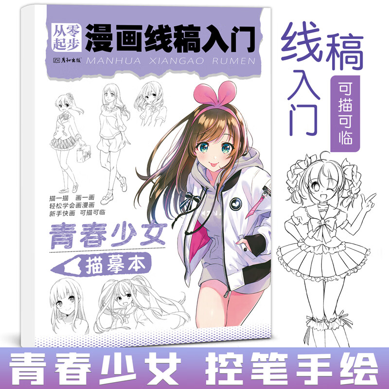 漫画线稿入门动漫人物临摹画册Q版古风国风美少女男生表情发型儿 青春少女 64页 可描可临可涂色