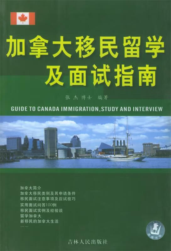 加拿大移民留学及面试指南 张杰 编著 吉林人民出版社