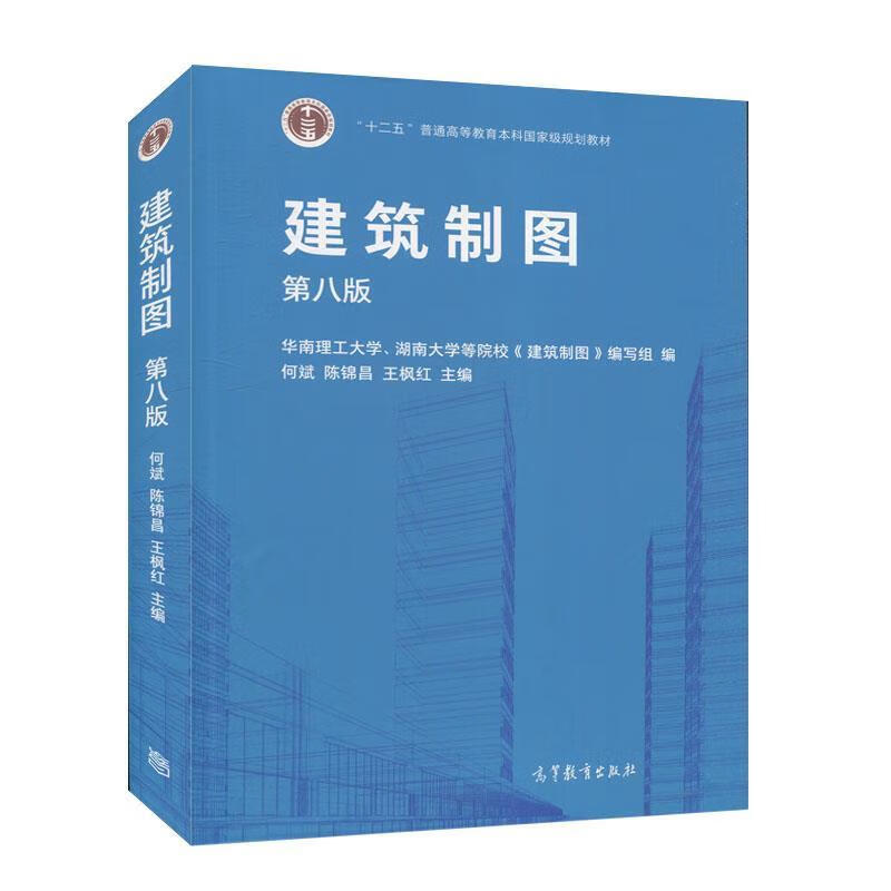建筑制图（第八版）