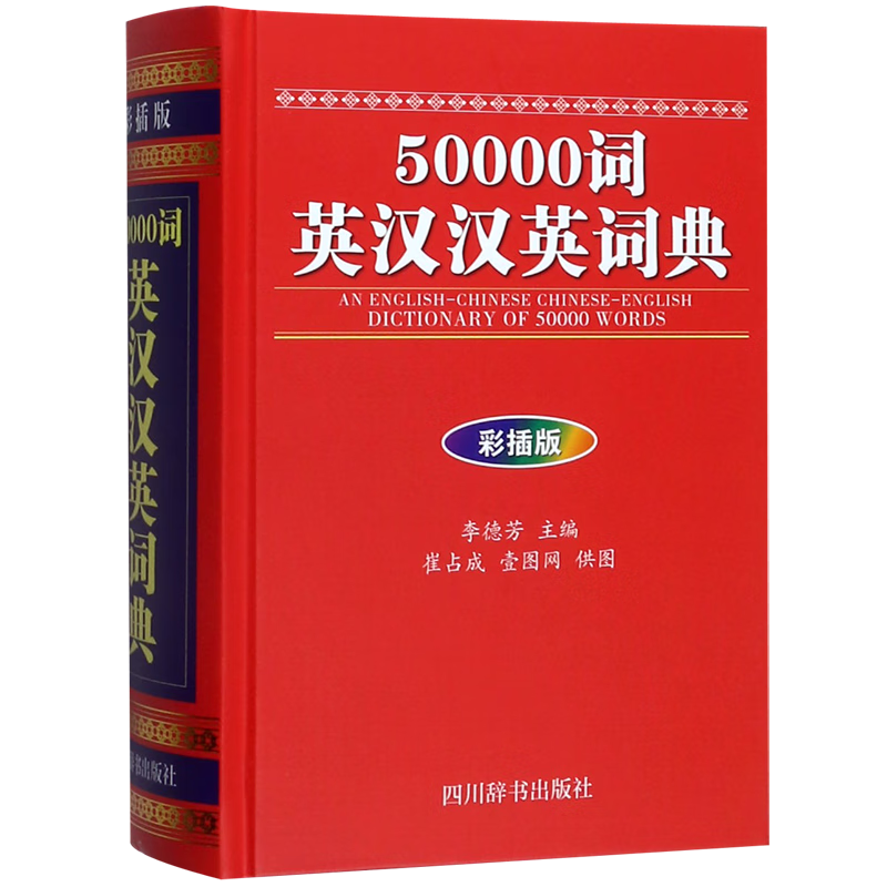 50000词英汉汉英词典(彩插版)(精)