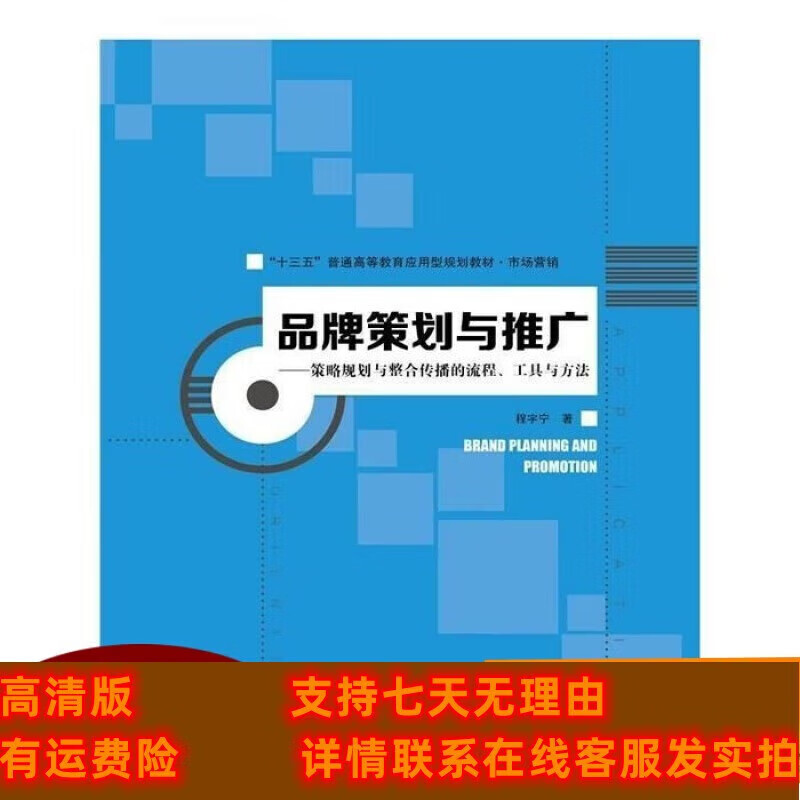 定制款 策划与推广 程宇宁 人民大学出版社