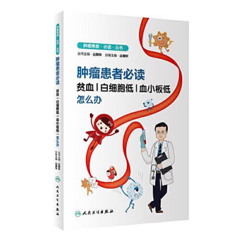 肿瘤患者·贫血白细胞低血小板低怎么办