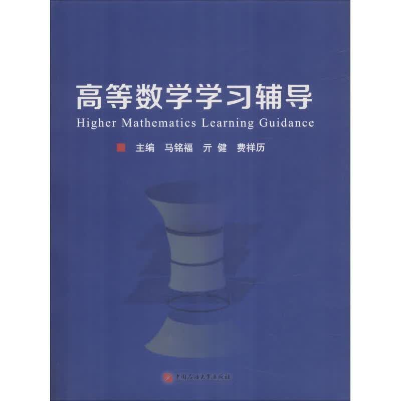 高等数学学习辅导