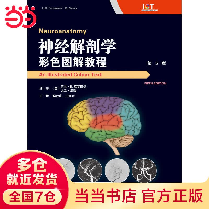 神经解剖学：彩色图解教程(第5版）