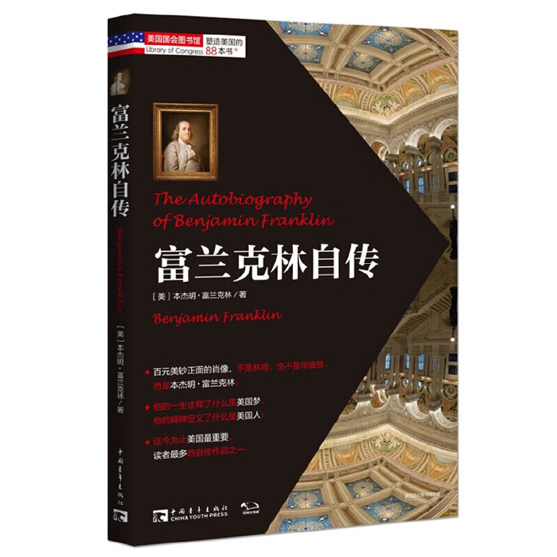 塑造美国的88本书：富兰克林自传