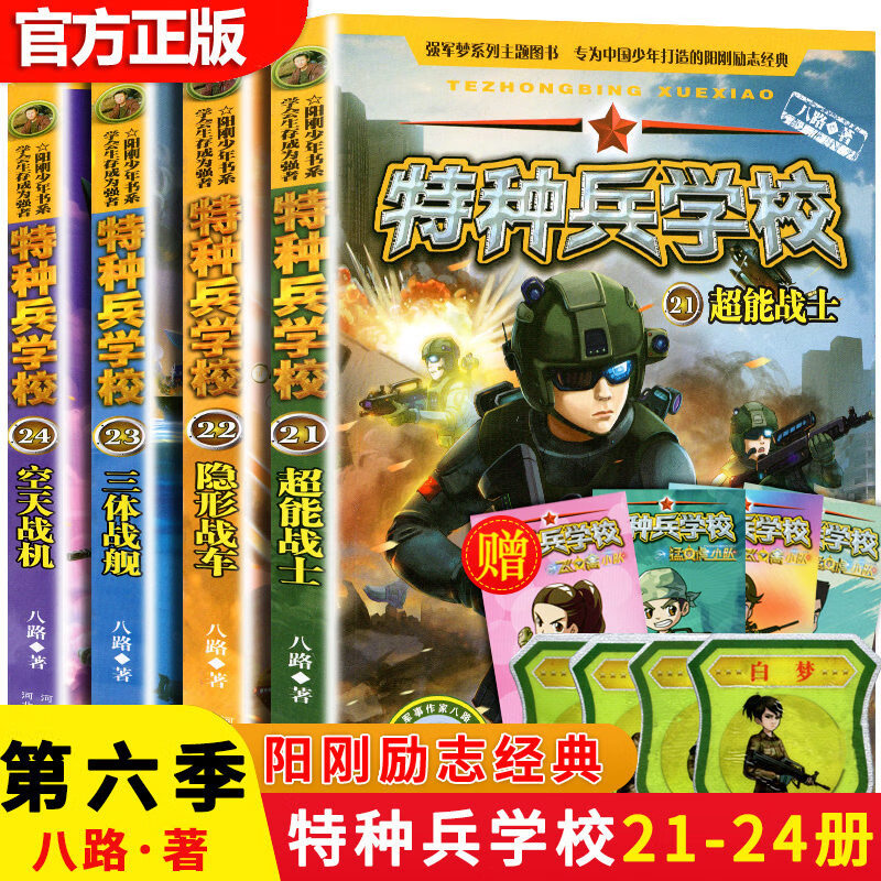 特种兵学校系列全套28册第五季八路的著特种兵学书校第六七季海军陆战队儿童读物小学生军事书籍大全阅读课外 特种兵学校 4册【第六季】