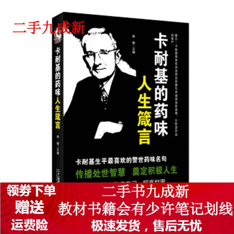卡耐基的药味人生箴言 林郁 编 9787556808250 二十一世纪出版社集团