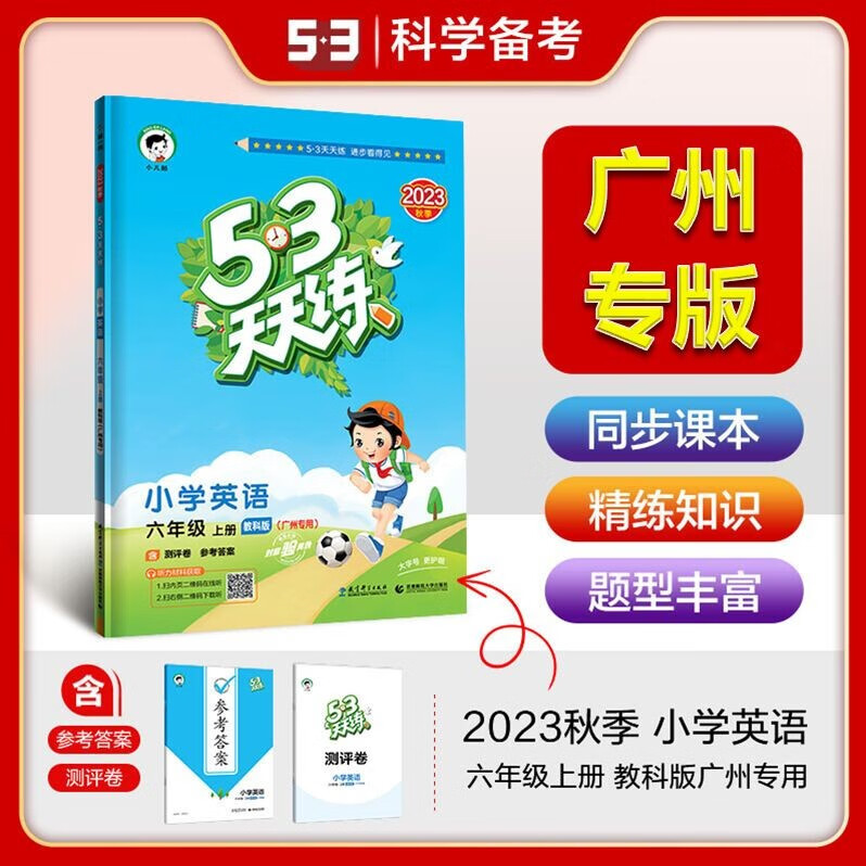 包邮2023秋季广州专用版53天天练小学英语6六年级上册配教科版教育科学版曲一线小儿郎五三天天练JK版含测评卷+参考答案
