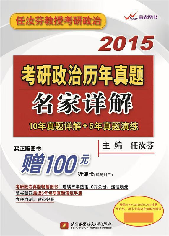 任汝芬2015考研政治历年真题名家详解 任汝芬 著作【书】