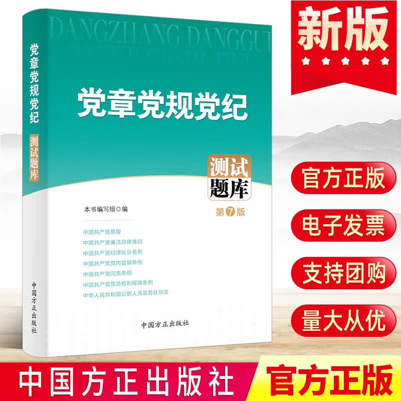 2023年第7版 党章党规党纪测试题库第七版 中国方正出版社 纪检监察党内重要法规汇编党风廉政建设廉洁工作党建书籍