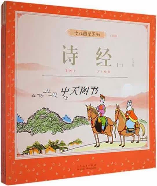 诗经(全3册) 蔡志忠编绘 山东人民出版社