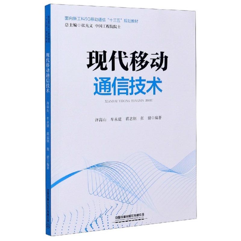 【尾货J】现代移动通信技术9787113271077