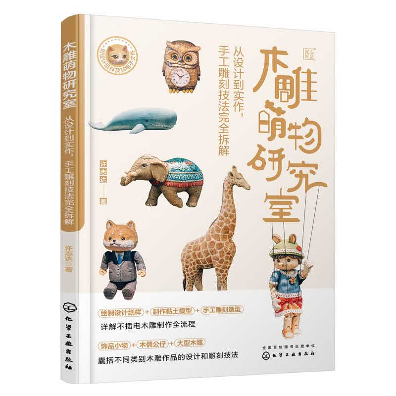 木雕萌物研究室：从设计到实作，手工雕刻技法完全拆解