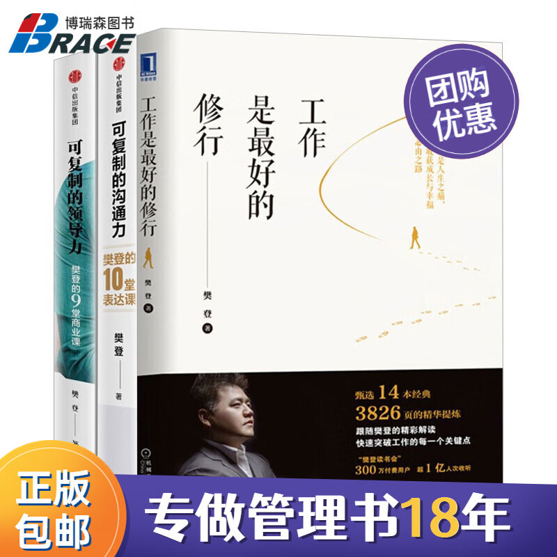 樊登教职场3本套：工作是好的修行+可复制的沟通力：樊登的10堂表达课+可复制的领导力 博瑞森C/职场成长励志书籍团购送朋友读书会
