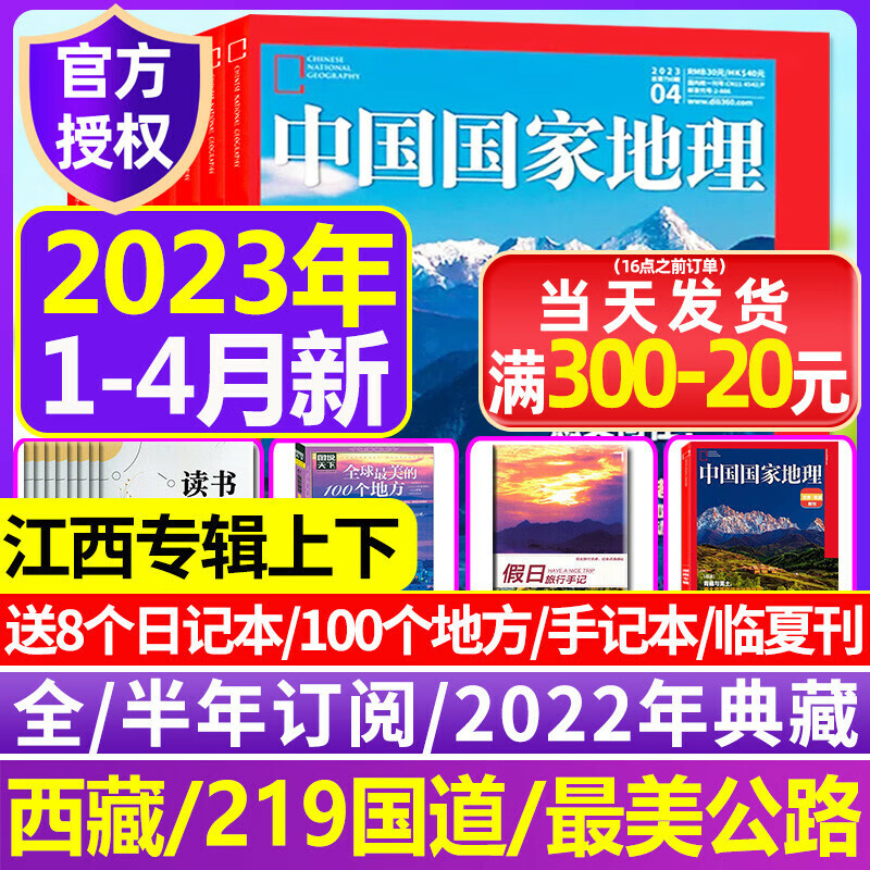 2023年1/2/3/4月【全年/半年订阅】中国国家地理2022年1-12月典藏江西专辑钟乳贡嘎10 A送2本共6本2023年1/2/3/4月