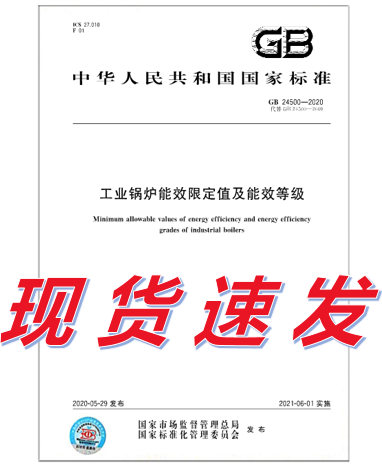 GB 24500-2020 工业锅炉能效限定值及能效等级 工业锅炉能效限定值及能效等级